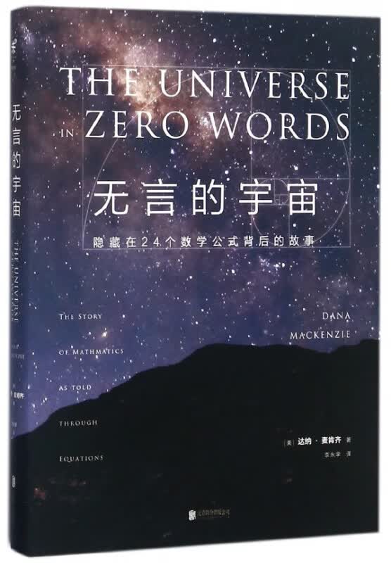 无言的宇宙(隐藏在24个数学公式背后的故事)(精)