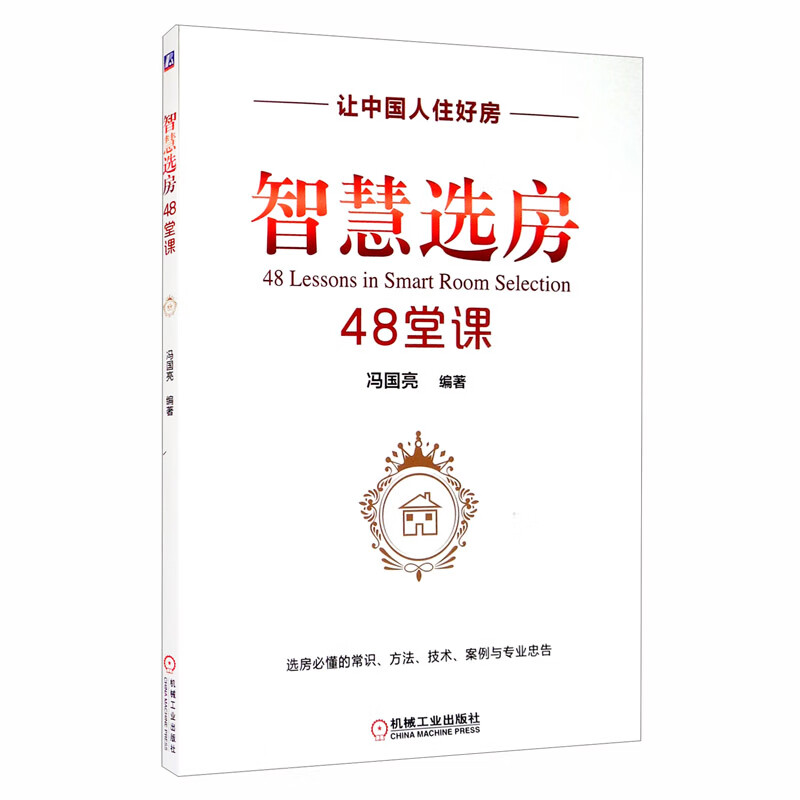 智慧选房48堂课《现货速发》