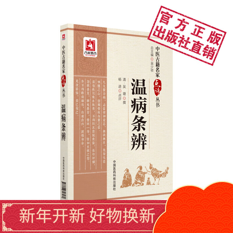 温病条辨（中医古籍名家点评丛书） 中国医药科技出版社