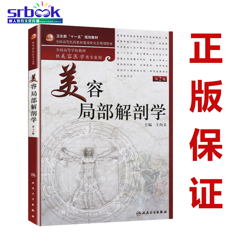 美容局部解剖学 第2版 王向义 人民卫生出版社 供美容医学专业用高等学校十一五规划教材