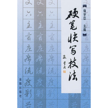 硬笔快写技法 寇学臣【书】
