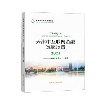 ！天津市互联网金融发展报告2021 ，天津市互联网金融协会 编 9787522014005 中国