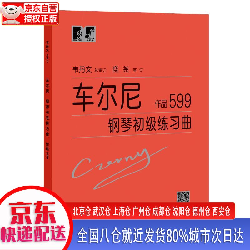 【新华全新书籍】（韦）车尔尼钢琴初级练习曲作品599 韦丹文，鹿尧 上海教育出版社