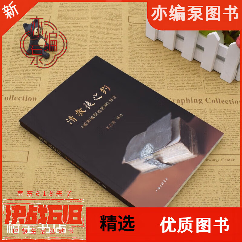 清教徒之约：威斯敏斯德准则 志勇著 初信栽培