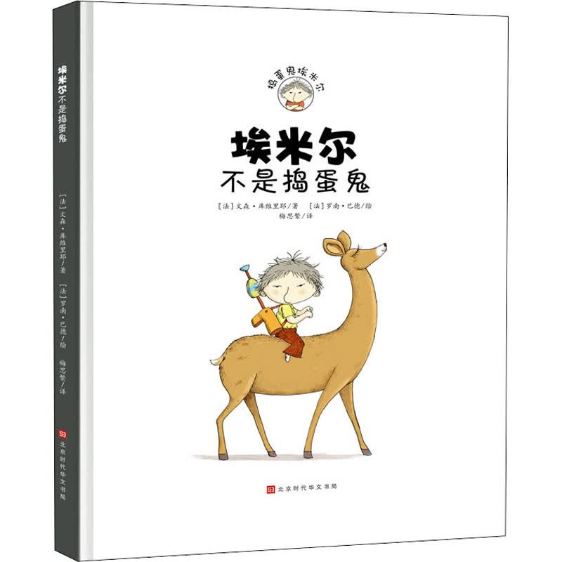埃米尔不是捣蛋鬼