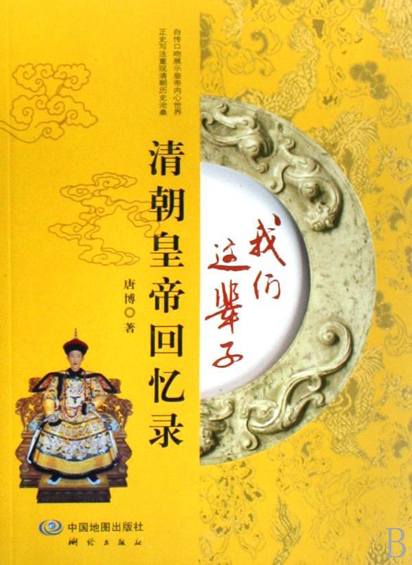 我们这辈子:清朝皇帝回忆录 唐博 传记 9787503017766