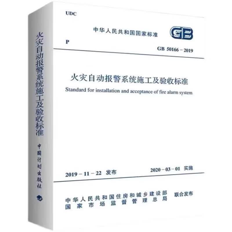 现货 GB 50166-2019 火灾自动报警施工及验收标准
