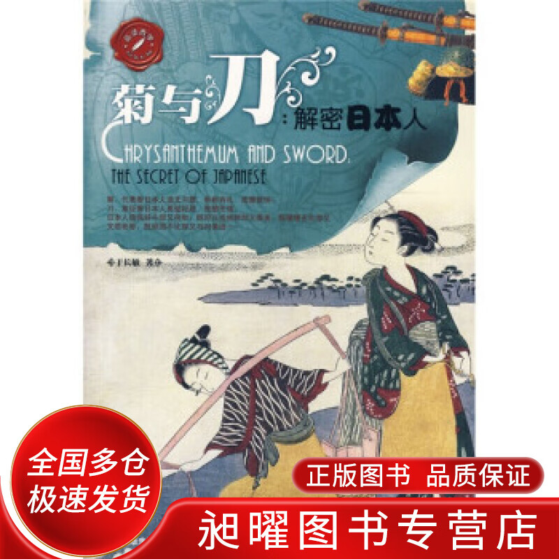 菊与刀 解密日本人【精选】