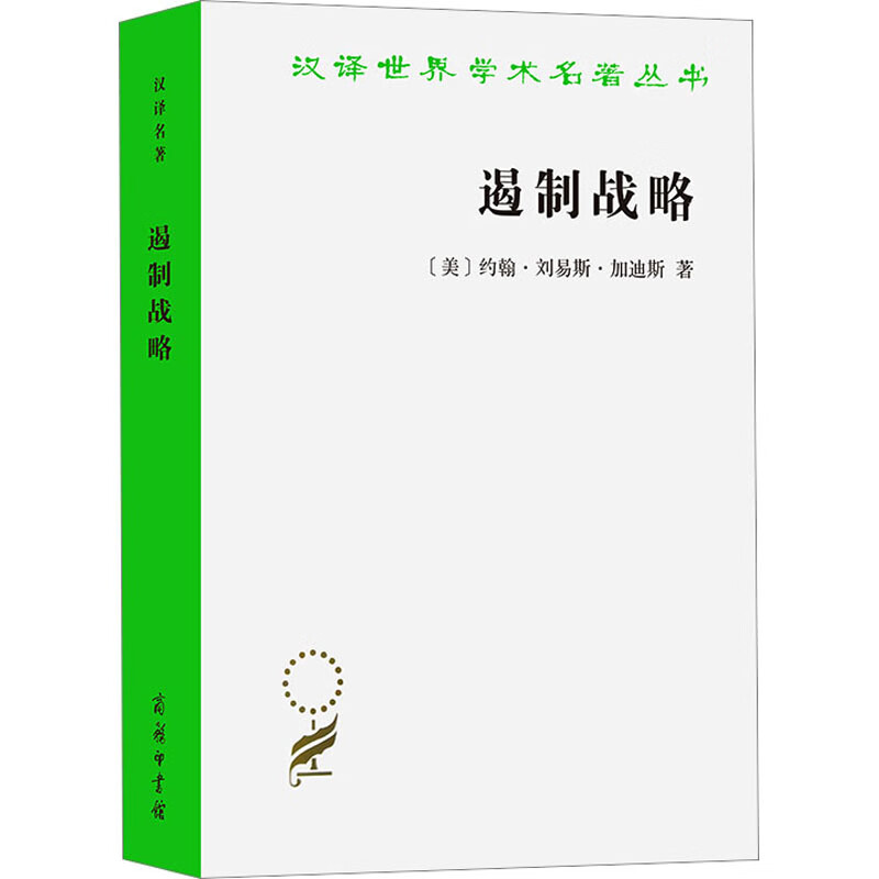 遏制战略 冷战时期美国国家安全政策评析 图书
