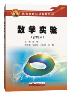 数学实验 陈华 著 9787518340996