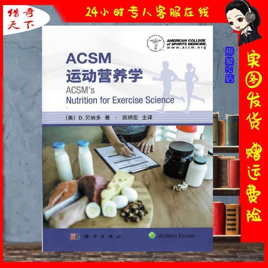 现货速发、ACSM运动营养学_高炳宏 2021