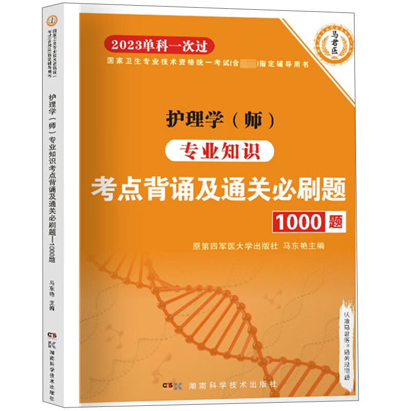 护理学（师）专业知识考点背诵及通关必刷题 2023
