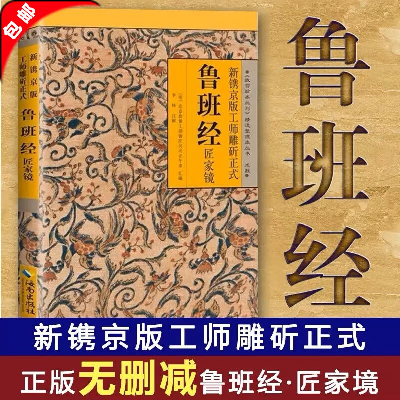 鲁班经原版无删减秘术咒术全集白话书奇门遁甲详解梅花易数 全书中国风水预测学八卦入门古典文学四书五经之首全书易经书籍全集 鲁班经全集