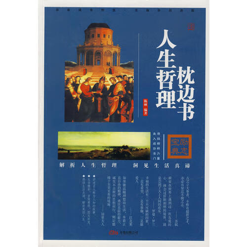 人生哲理枕边书9787806017791【特惠】