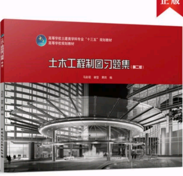 土木工程制图习题集（第二版）