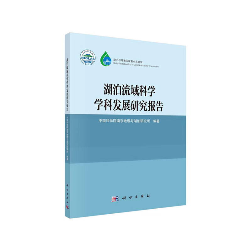 湖泊流域科学学科发展研究报告