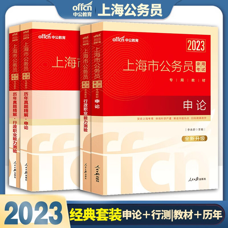 【单本包邮】2023年上海公务员 申论 行政职业能力测验 教材试卷套装 上海公考