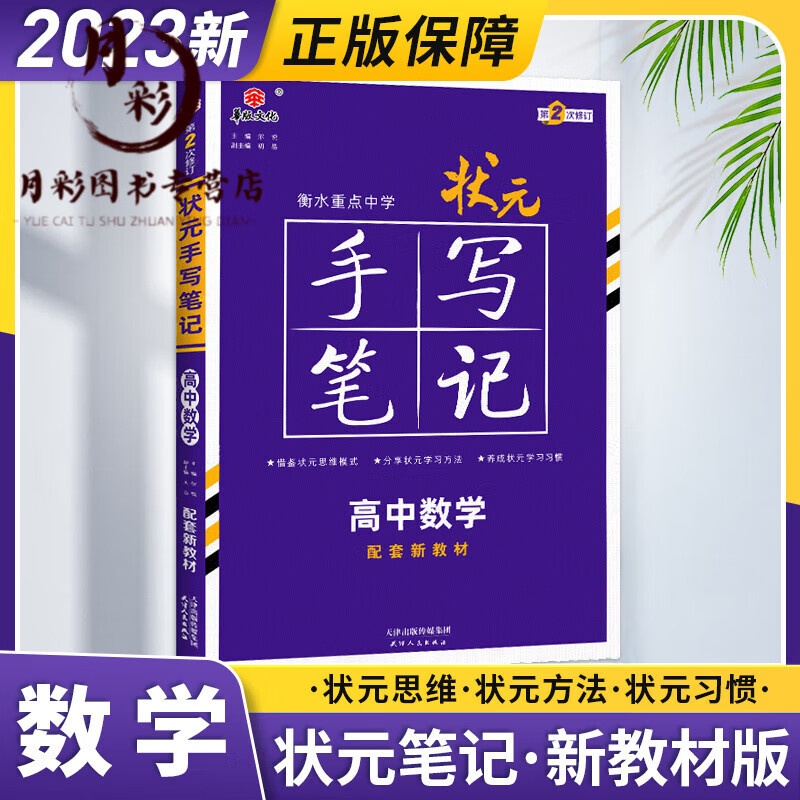 2023新版新教材衡水中学状元手写笔记高中语文数学英语物理化学生物政治历史地理教辅资料人教版必修选修同步 高中数学【新教材版】 高中通用