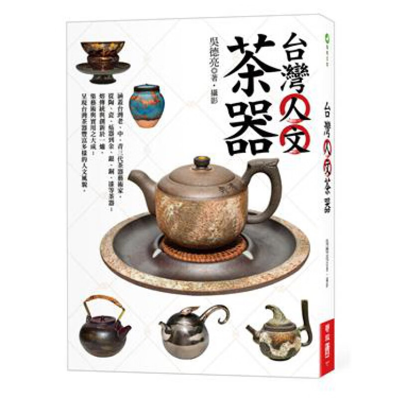 台版 中国台湾人文茶器 (第2版) 涵盖台湾老中青三代艺术家从陶瓷炻器到金银铜漆等