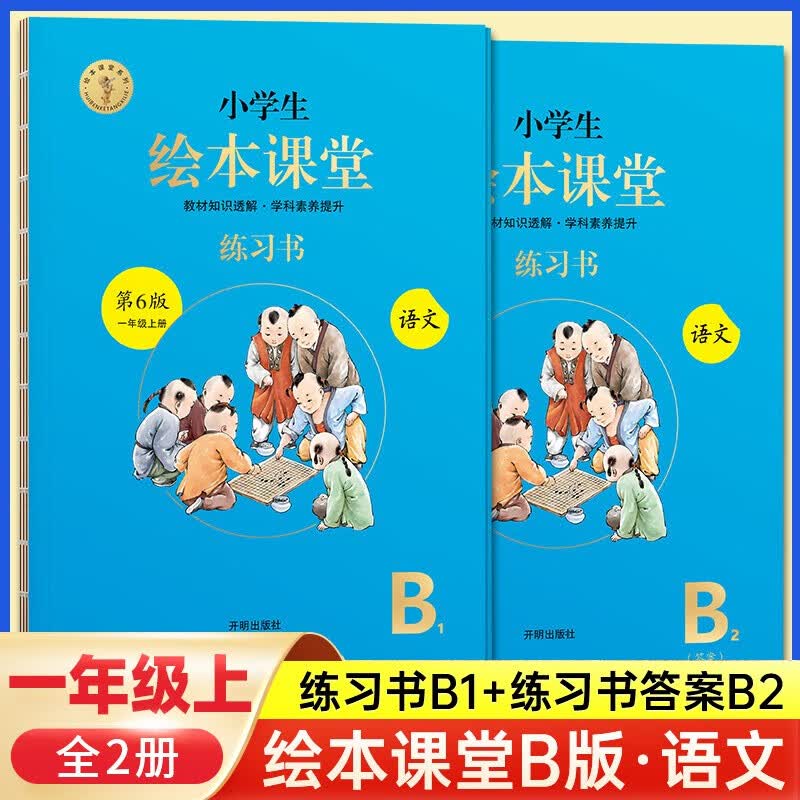 一年级绘本课堂上册下册年级阅读全套小学生语文人教部编版 【上册 2本】绘本课堂B版练习书（语文）