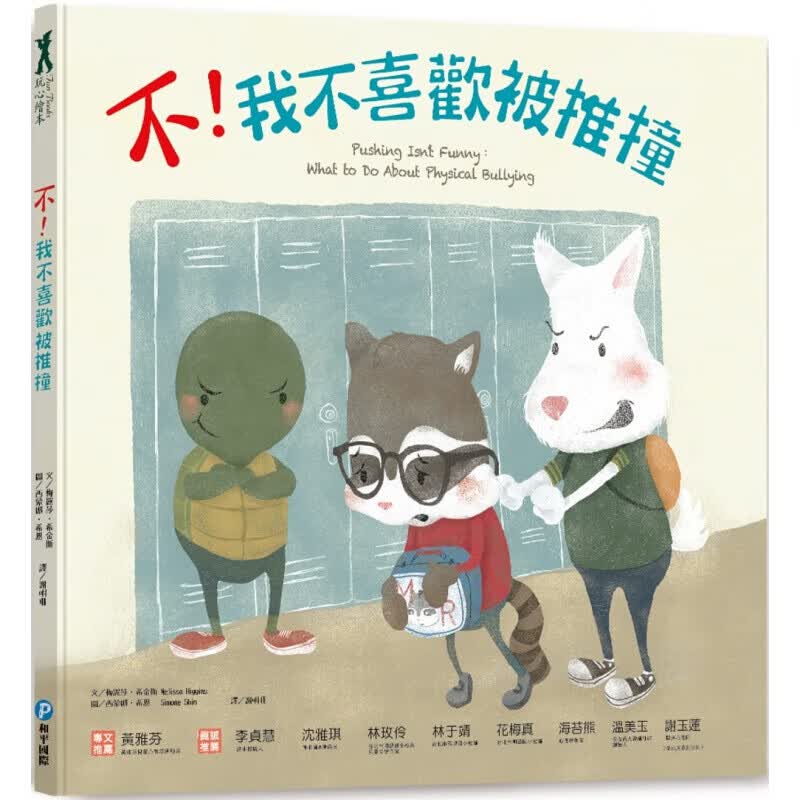 预售台版 不 我不喜欢被推撞 反霸凌绘本教导孩子正确的自我保护方式少儿趣味人气插画儿童