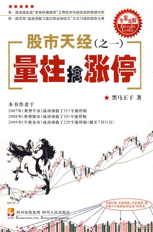 股市天经 黑马王子 四川人民出版社