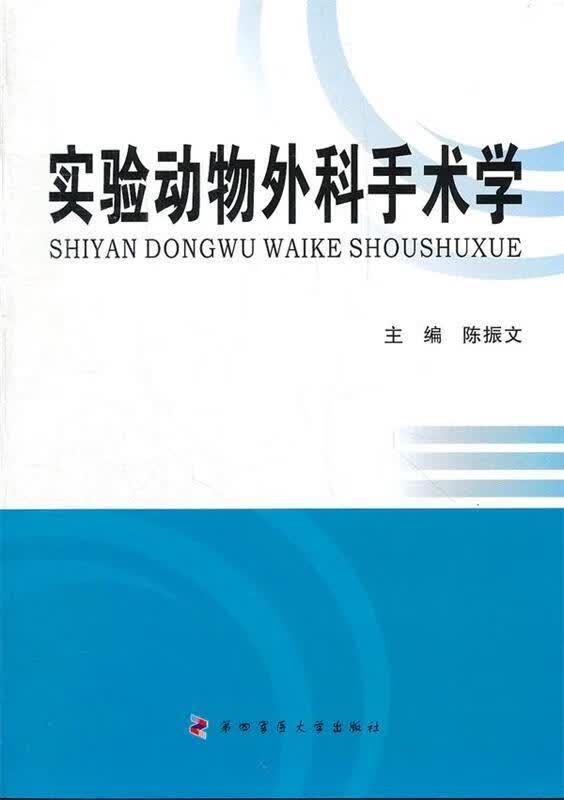 速发》实验动物外科手术学第四军医大学出版社9787566202598