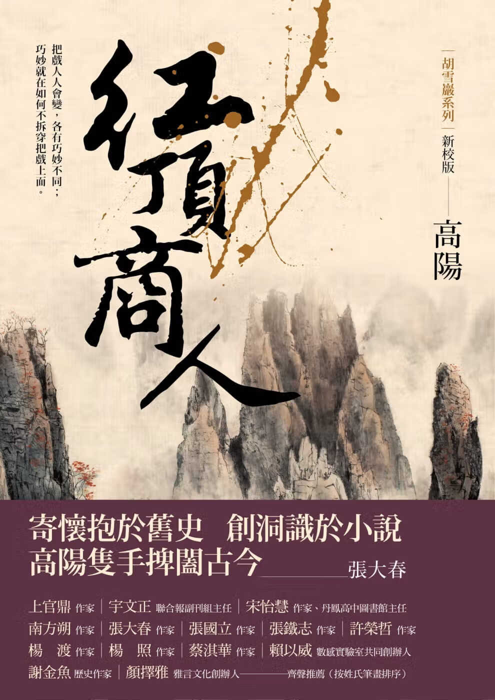 预售 高阳红顶商人（新校版）联经出版公司台版原版书籍