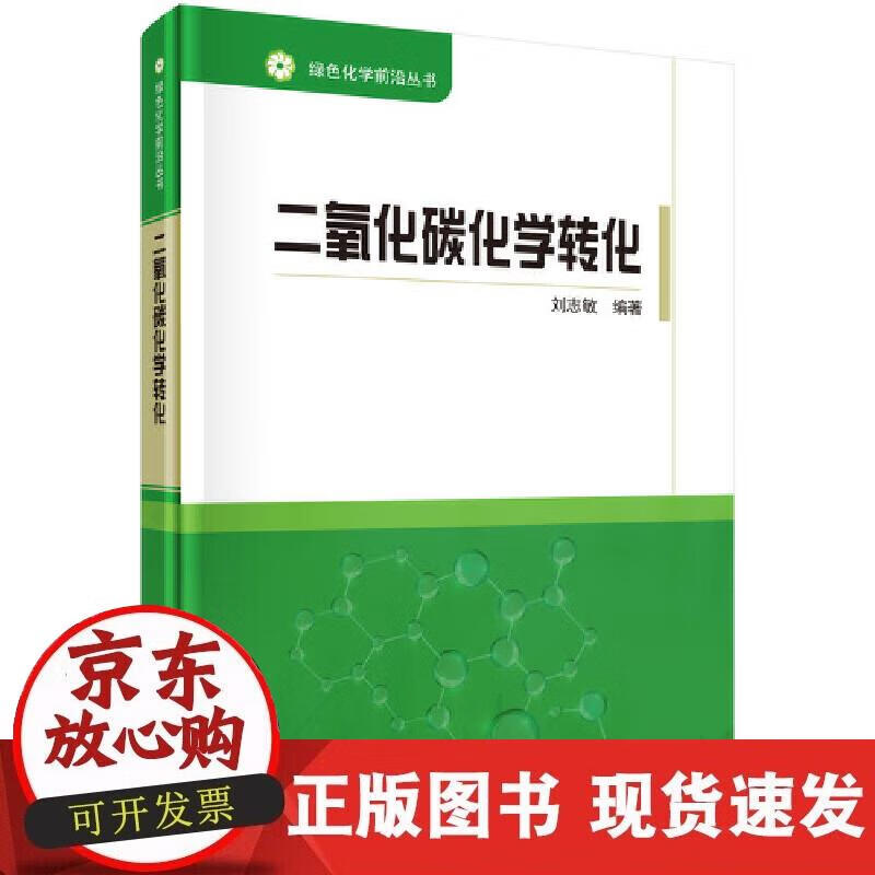 【现货】二氧化碳化学转化