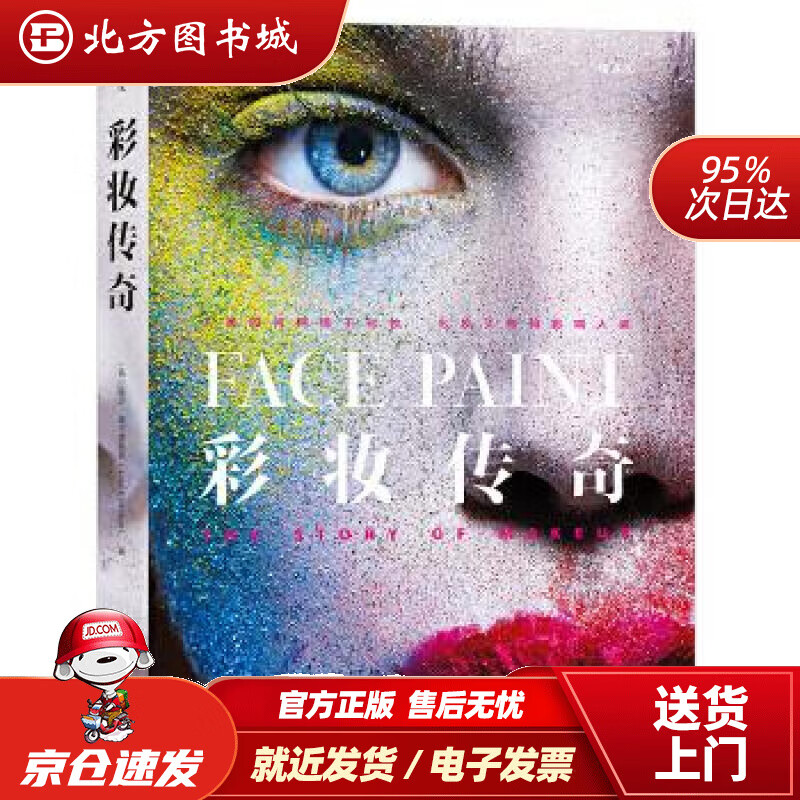 【现货】彩妆传奇[英]丽莎·埃尔德里奇北京联合出版社 北方图书城