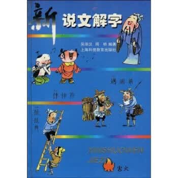 新说文解字 吴添汉等 著