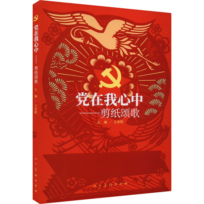 党在我心中——剪纸颂歌 图书