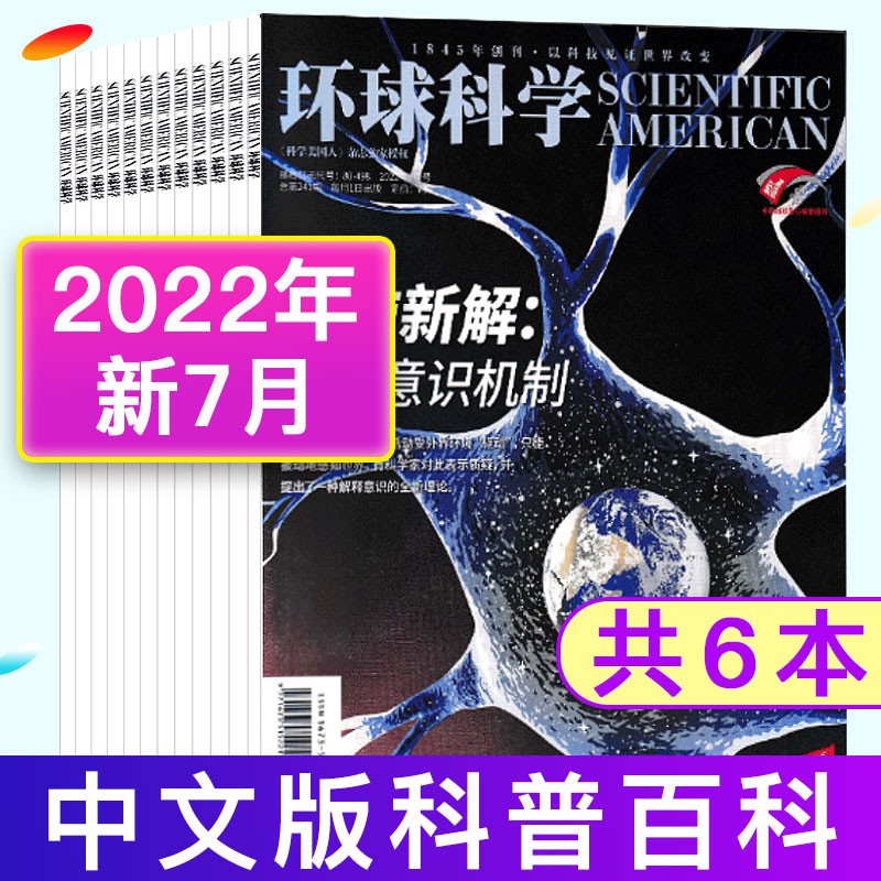 环球科学杂志2022年1/2/3/5/6/7月共6本打包 科学美国人中文版科学科普科技知识期刊