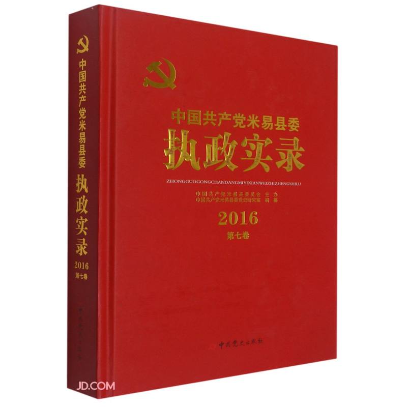 中国共产党米易县委执政实录(2016第7卷)(精)