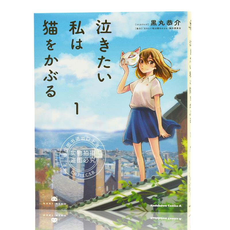 现货 进口日文 漫画 想哭的我戴上了猫的面具 泣きたい私は猫をかぶる 1 冈田麻里