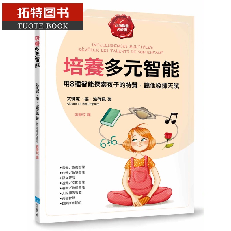 现货 德波荷佩培养多元智能【正向教养必修课】用8种智能探索孩子的特质 让他发挥