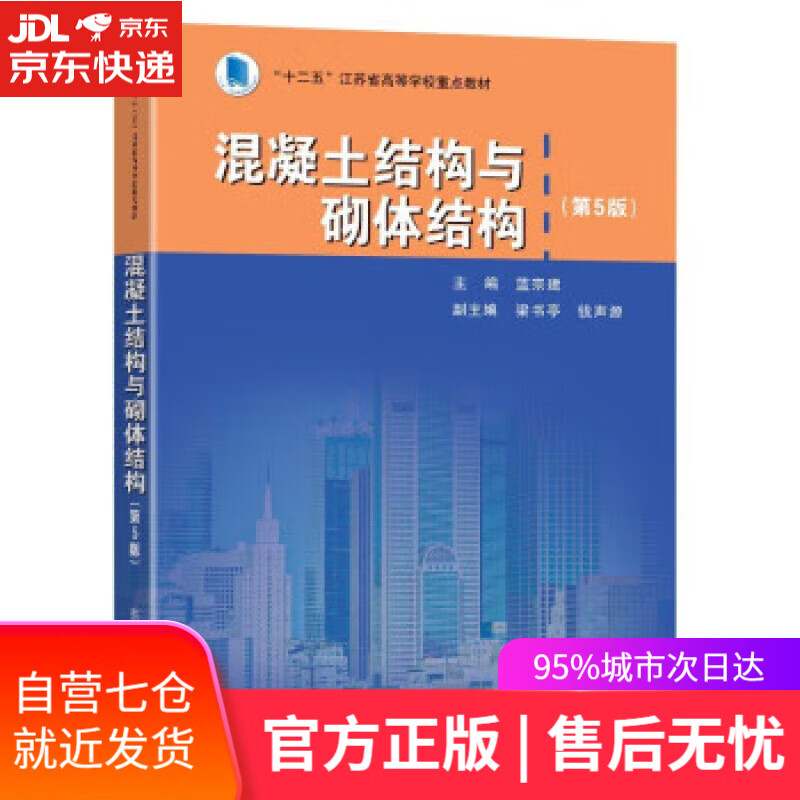 混凝土结构与砌体结构（第5版） 蓝宗建 东南大学出版社