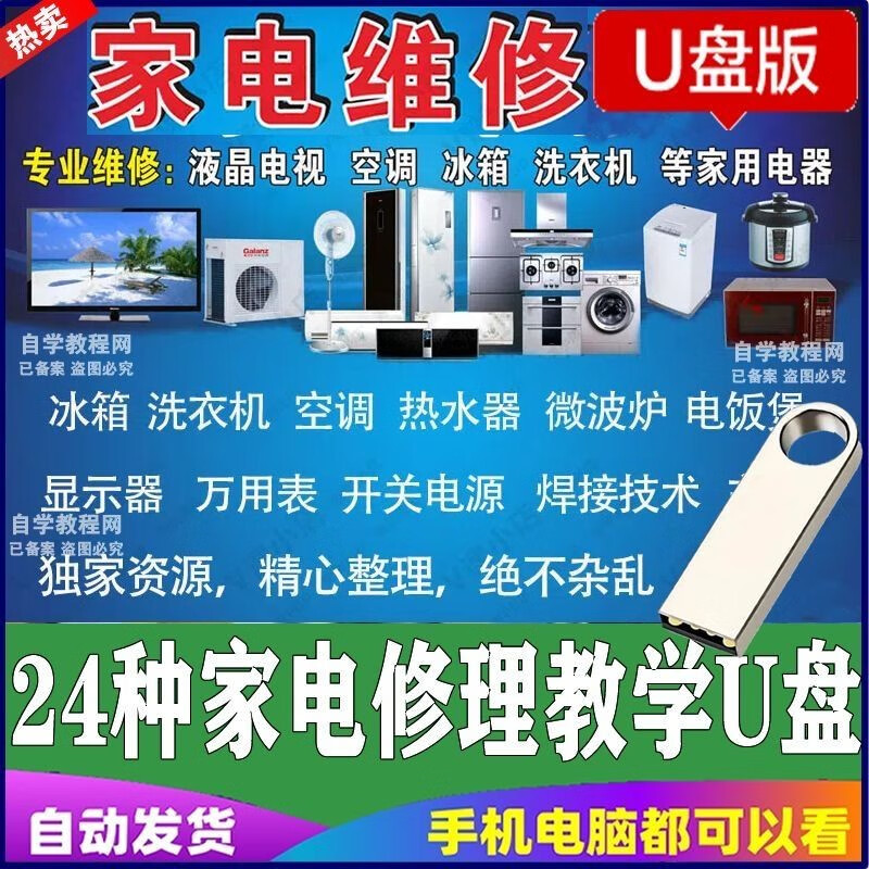 家电维修理技术U盘 视频教程家用电器洗衣机微波炉故障自学习U盘 家电维修+家电清洗全套64G 套餐一