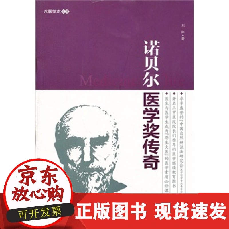 诺贝尔医学奖传奇