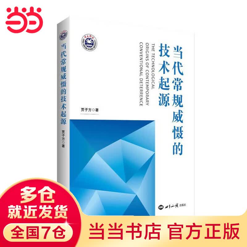 当代常规威慑的技术起源
