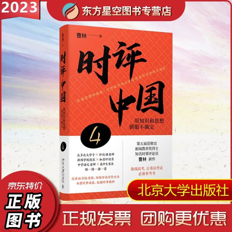 时评中国4：用知识和思想驯服不确定 曹林 著 经管、励志 文学作品集 学术言论高考高校议论文参考书 北京大学出版社 9787301264225