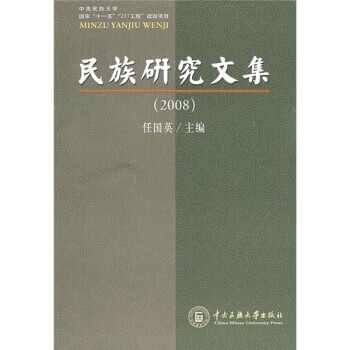 2008民族研究文集 任国英 中央民族大学出版社
