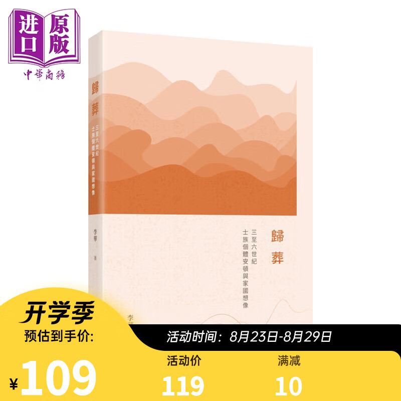 归葬 三至六世纪士族个体安顿与家国想像 港台原版 李华 香港三联书店