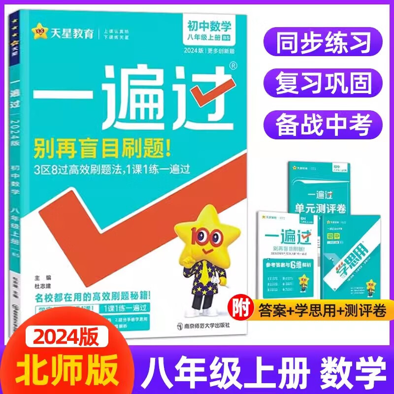 【可选科目】2024版初中一遍过八年级上册数学冀教版语文数学英语物理地理生物历史政治外研版沪科沪粤版北师华师版牛津版初中同步教材课堂训练习册单元综合资料 【北师版】八年级上册 数学