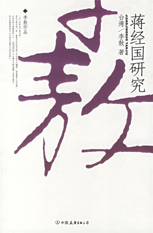 蒋经国研究【，放心购买】