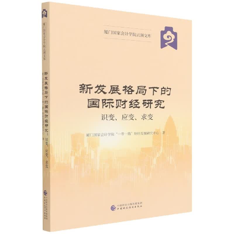 新发展格局下的国际财经研究