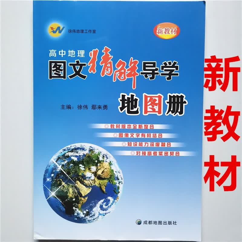 2023 版徐伟地理工作室 新教材 高中地理 图文精解导学地图册cxzb