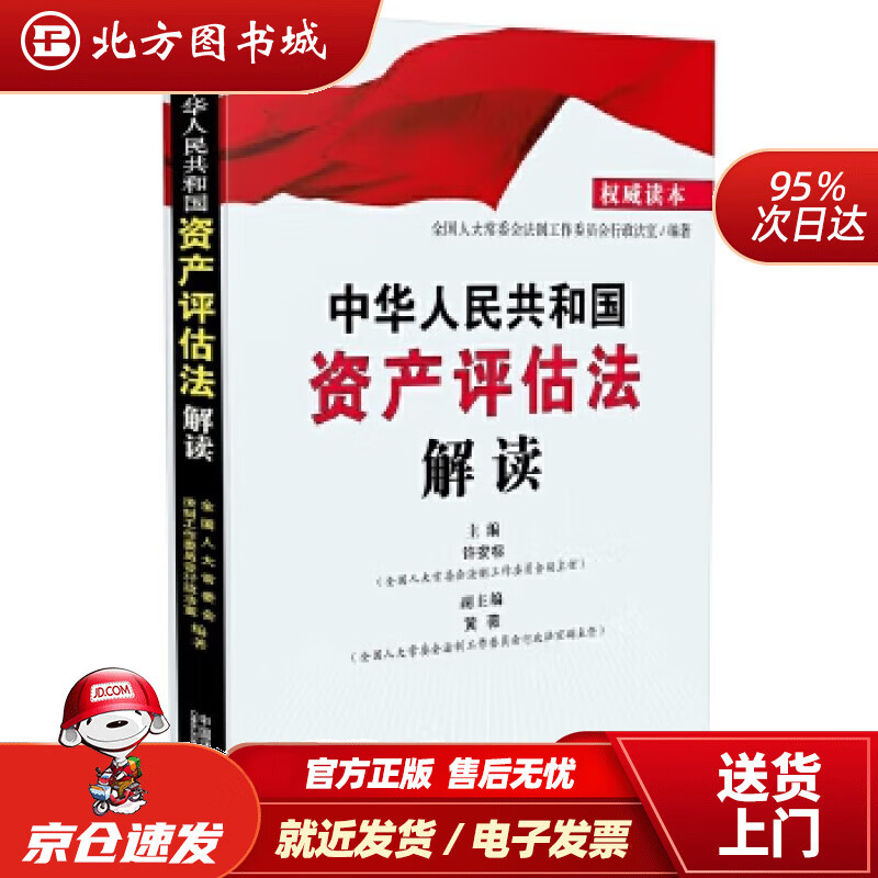 【现货】中华人民共和国资产评估法解读中国法制出版社中国法制出版社 北方图书城