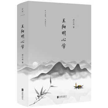 王阳明心学 周月亮