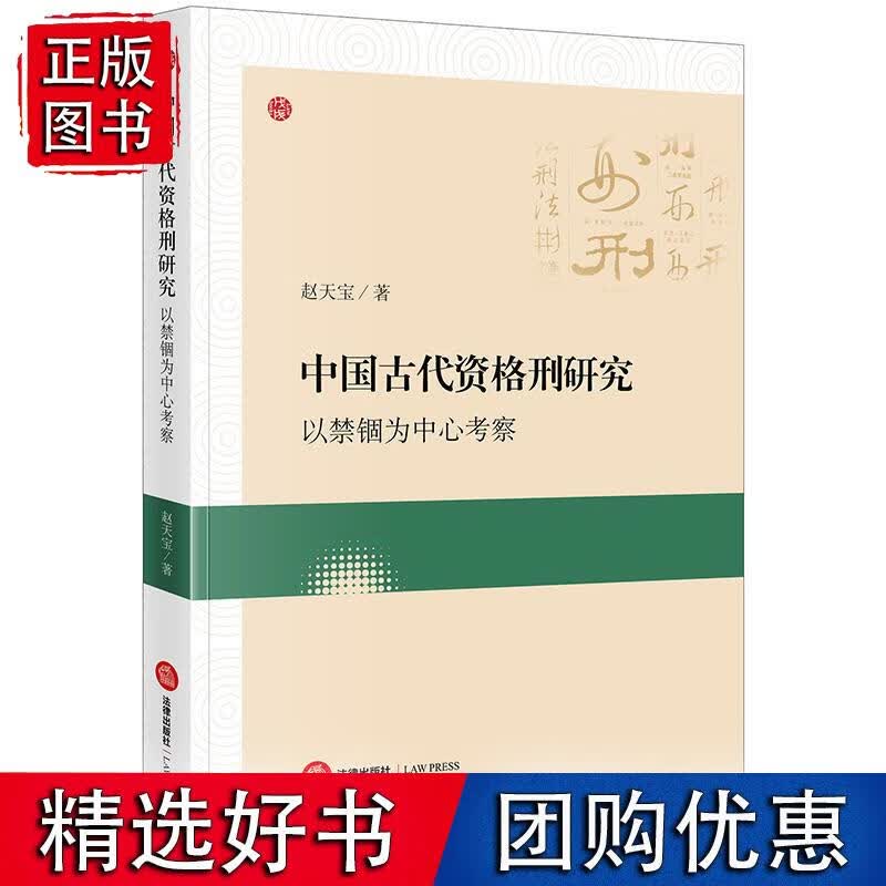 中国古代资格刑研究：以禁锢为中心考察